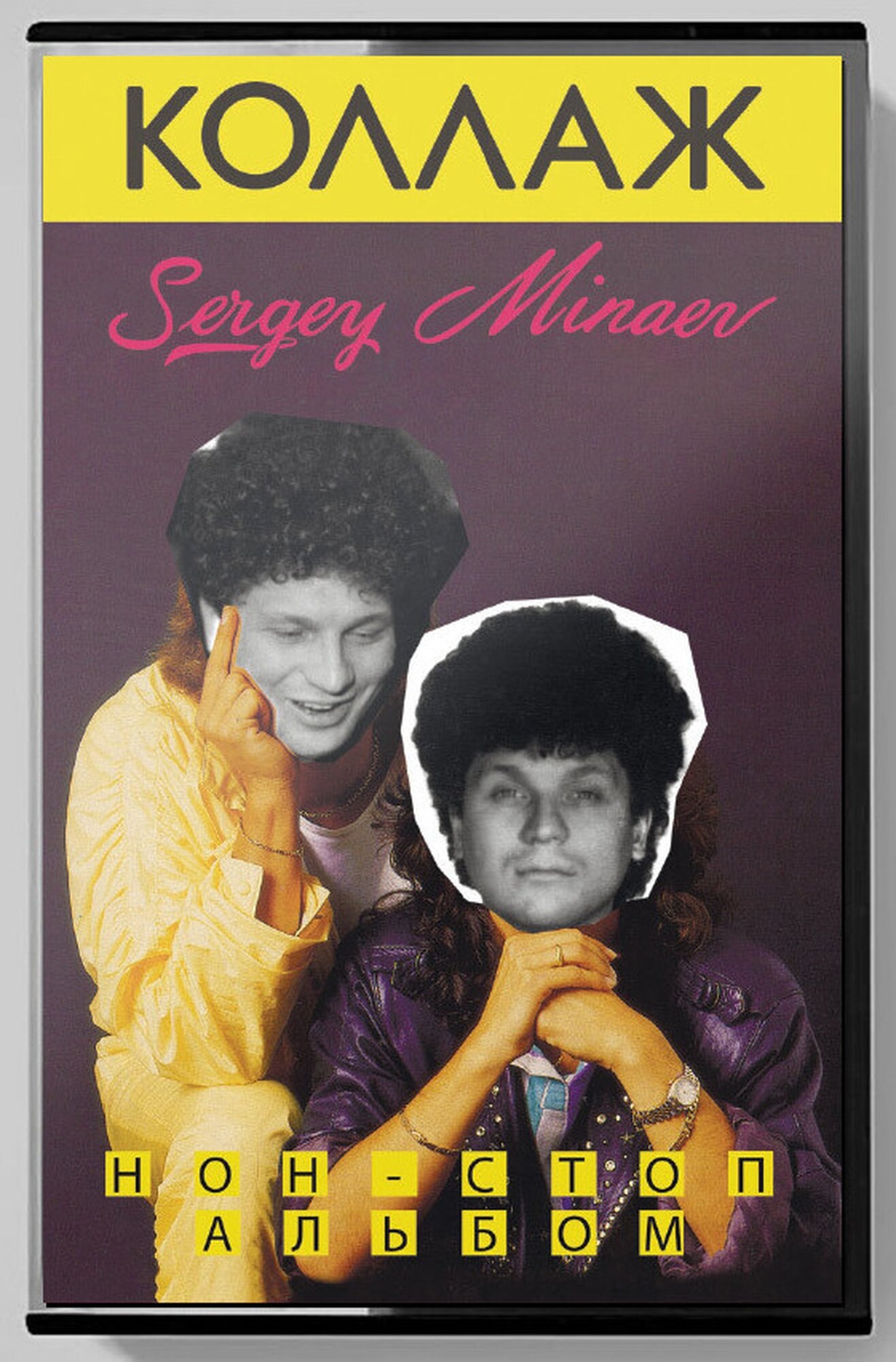 Audio MC Сергей Минаев. Коллаж Нон-стоп альбом (1986/2022)(Кассета, Remastered, Limited Tape Edition)