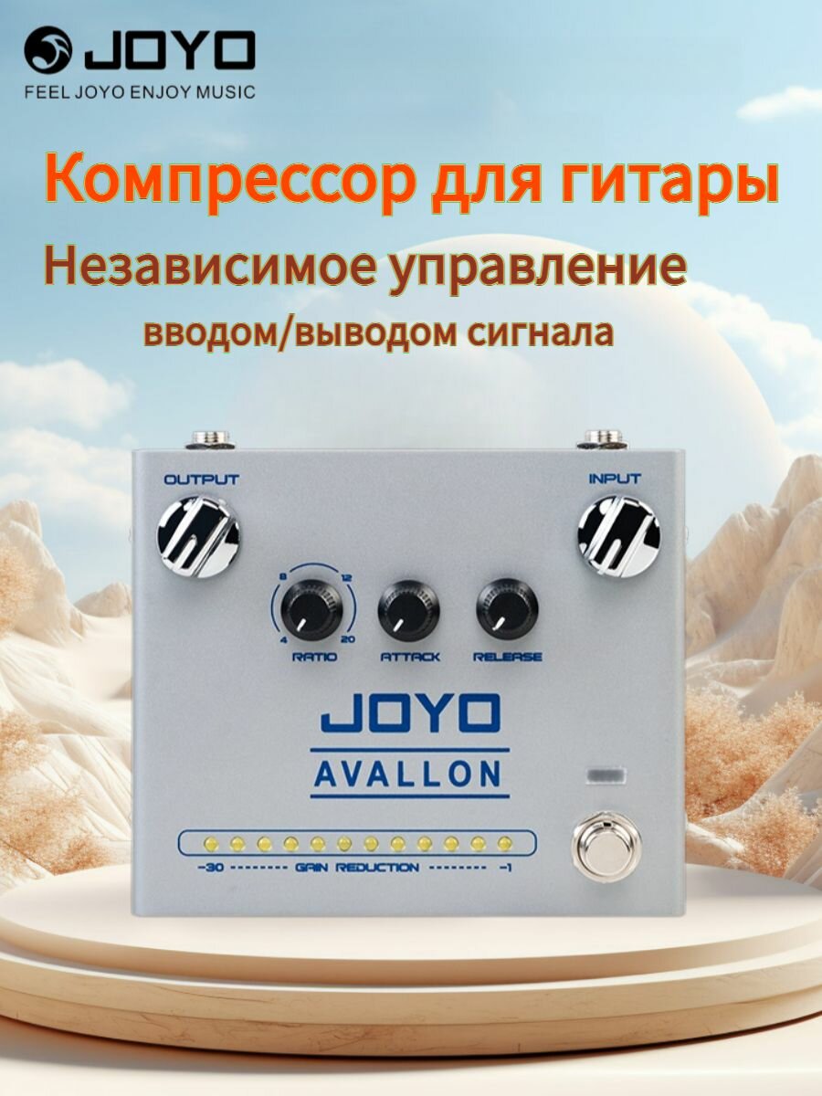 JOYO R-19 Avallon Компрессор для гитары и баса (ретро-схема, регулировка Attack/Release, индикатор динамики, True Bypass, 9V питание)
