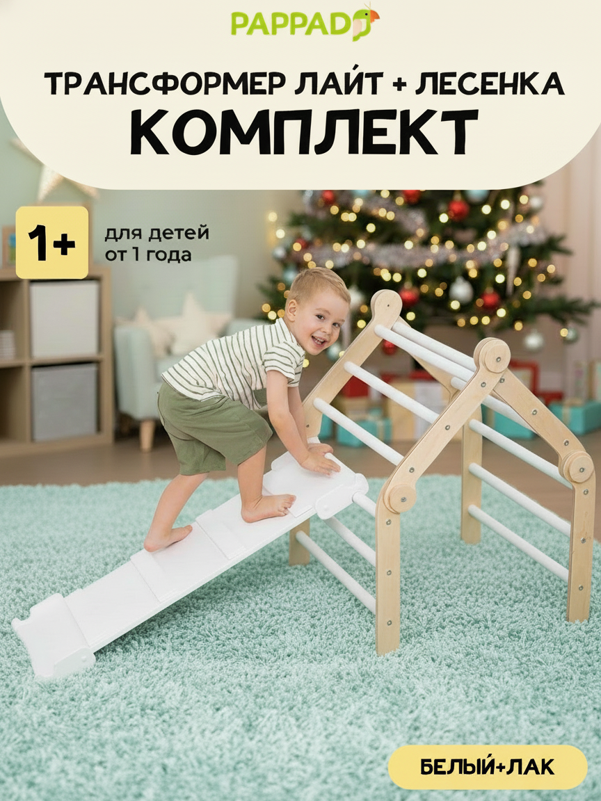Детский трансформер Пиклер размер S + горка "лесенка" от "Pappado", складной, цвет белый + лак