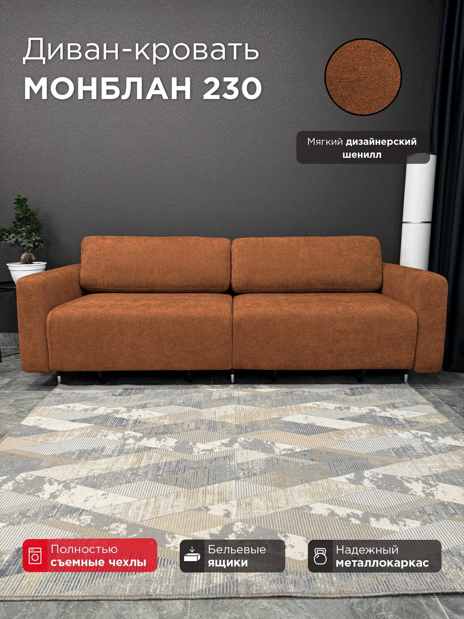 Диван-кровать Redsofa Монблан 230см терракот Ever Soft. Раскладной прямой диван со съемными чехлами Редсофа, для дома и офиса (Мебельный гарнитур бытового назначения)