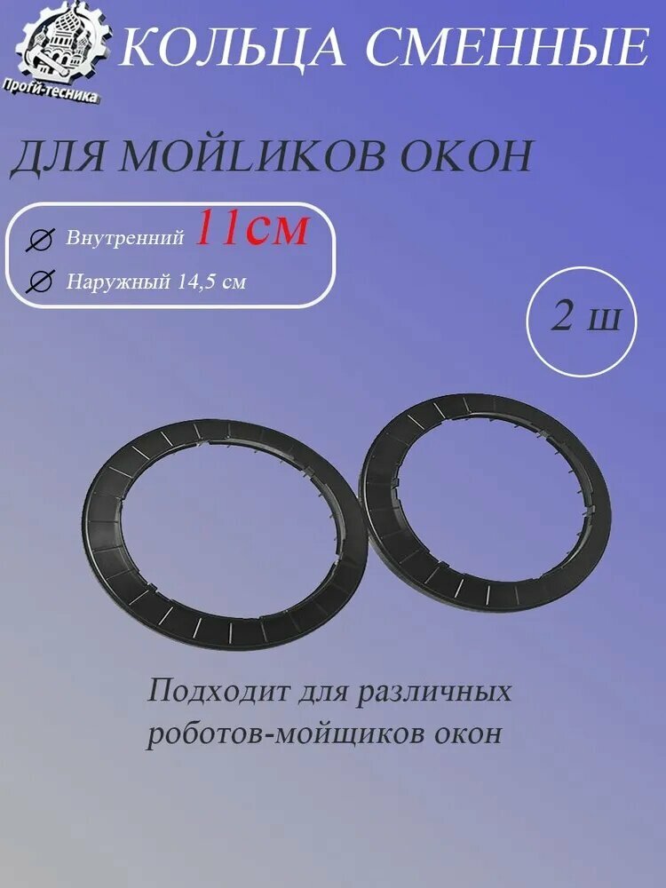Кольца для робота мойщика окон, 2 шт, аксессуар для чистки, пластик, внутренний диаметр 11 см