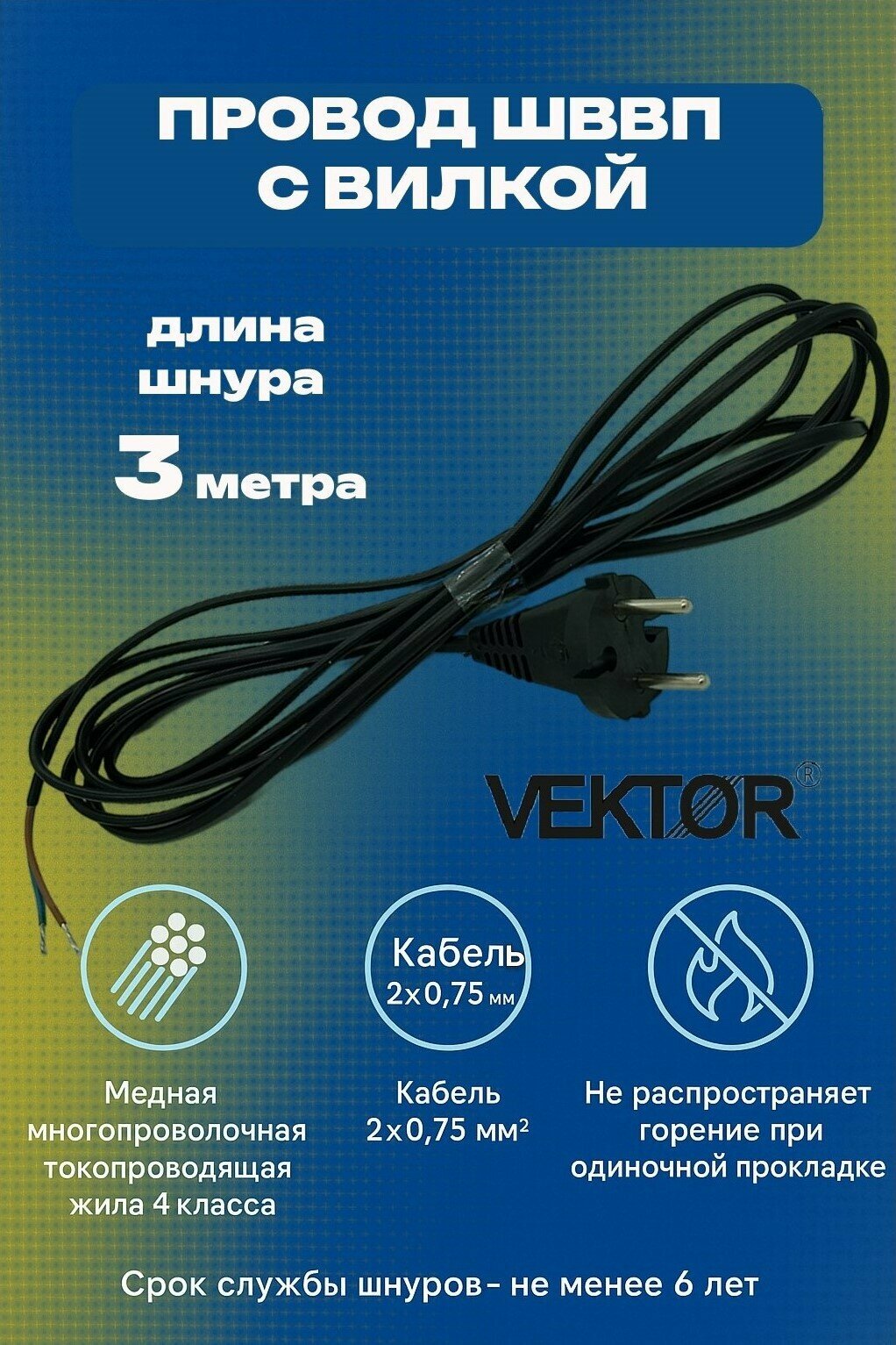 Провод ШВВП Vektor с вилкой, длина шнура 3 м, чёрный