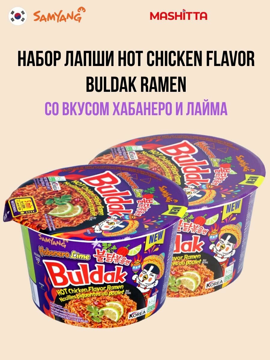 Набор лапши быстрого приготовления Hot Chicken Flavor Buldak Ramen Habanero&Lime со вкусом курицы и хабанеро с лаймом, 110 г, 2 шт.
