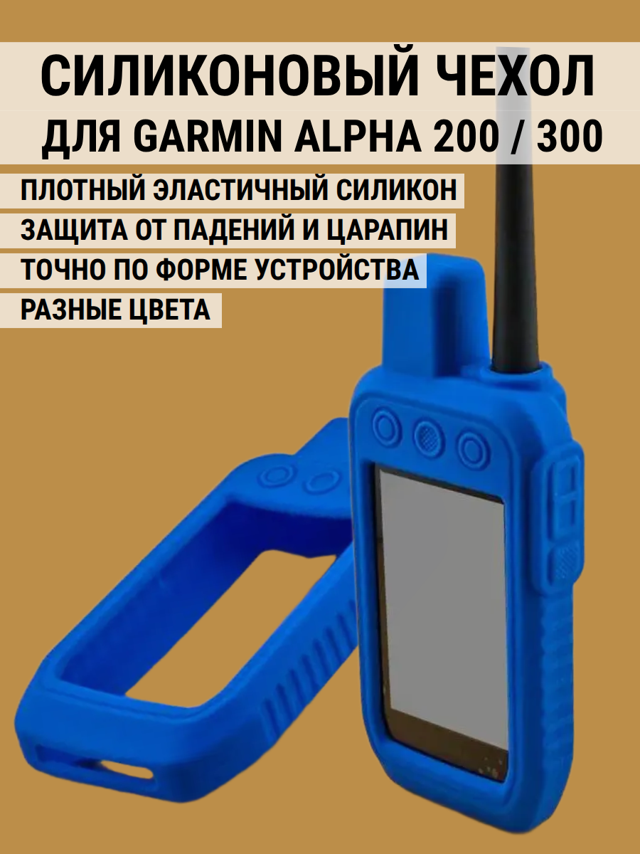 Чехол для Garmin Alpha 200 / 300 силиконовый защитный противоскользящий бампер (Светло-синий)