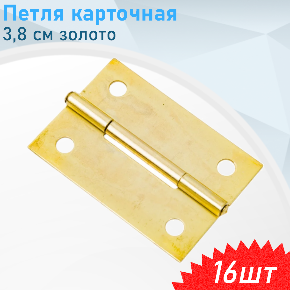 Петля карточная 3,8 см золото, 16 шт