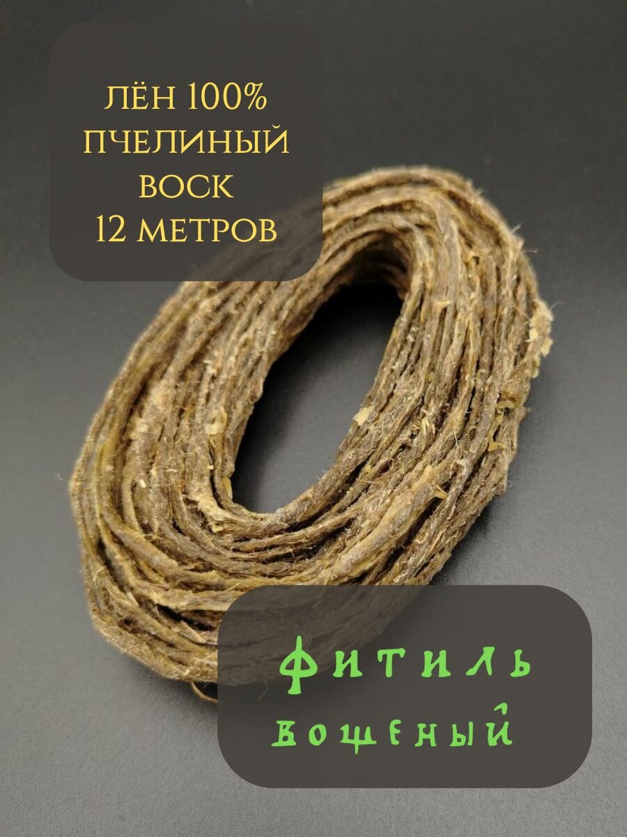 Фитиль для свечей вощеный льняной