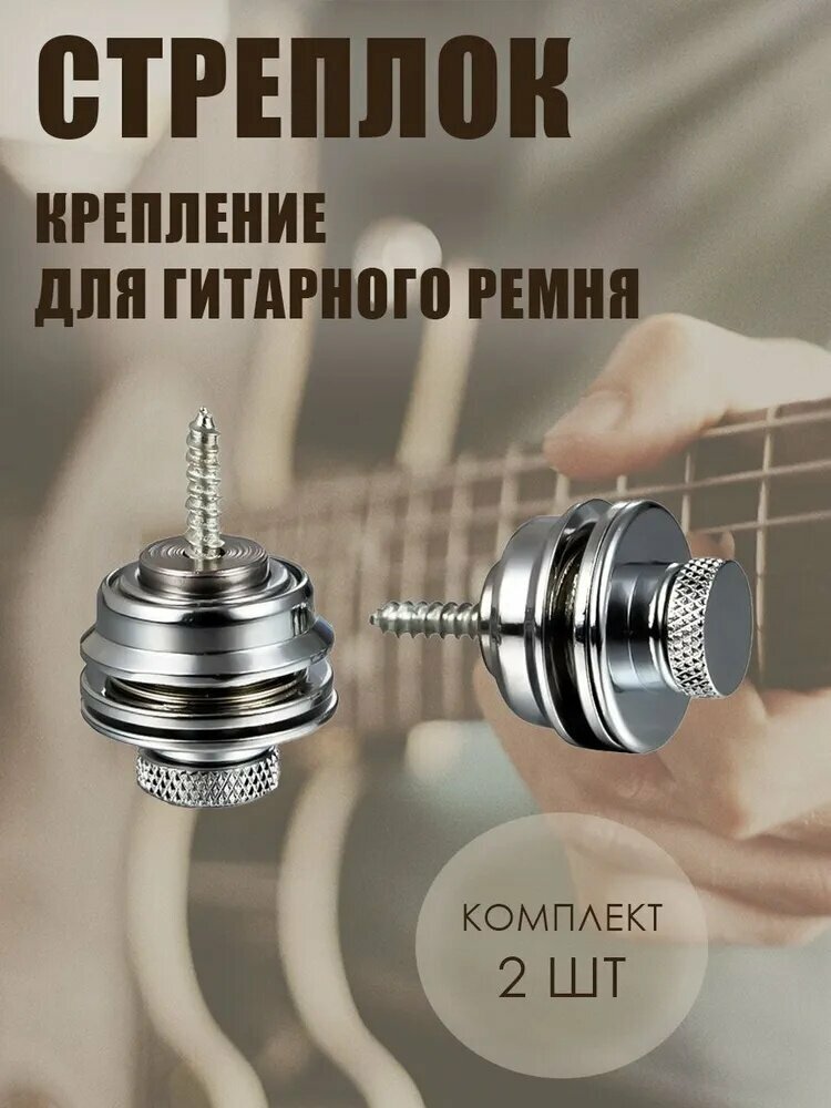 Стреплок - крепление для ремня гитары, 2 шт, серебристый Инструменты, используемые для починки гитары