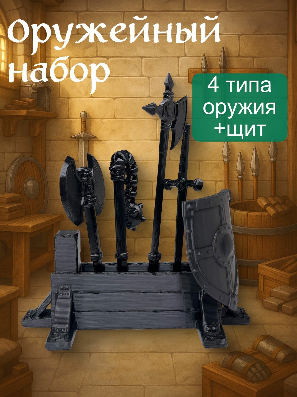 Оружейный набор