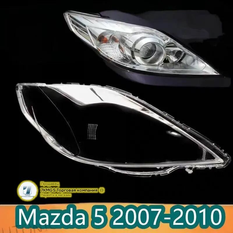 Mazda Корпус фары, арт. Mazda 5 2007-2010 защитной S96Q, 2 шт.