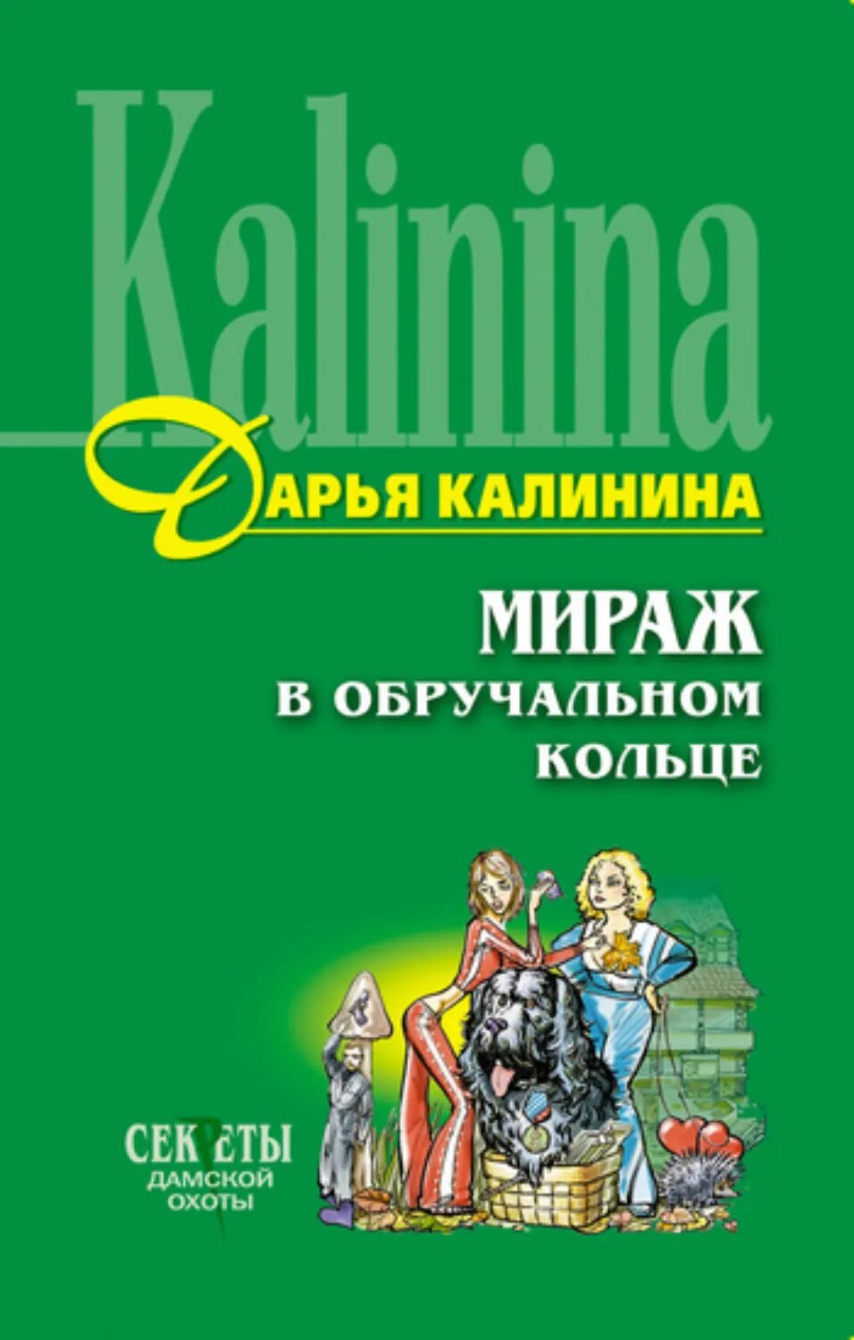 Мираж в обручальном кольце [Цифровая книга]