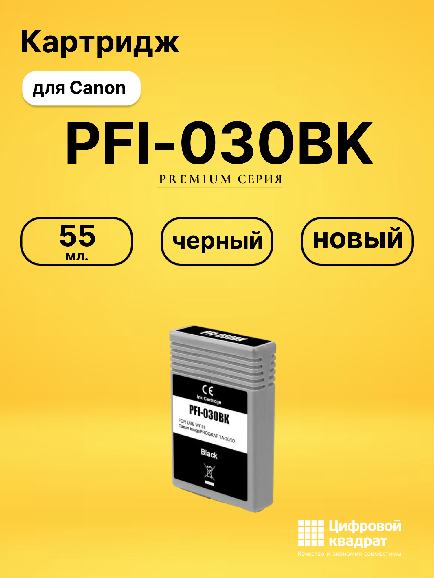 Картридж PFI-030BK для принтеров Canon IPF TM-240, TM-250, TM-255, IPF ТМ-340, TM-350, TM-355 черный