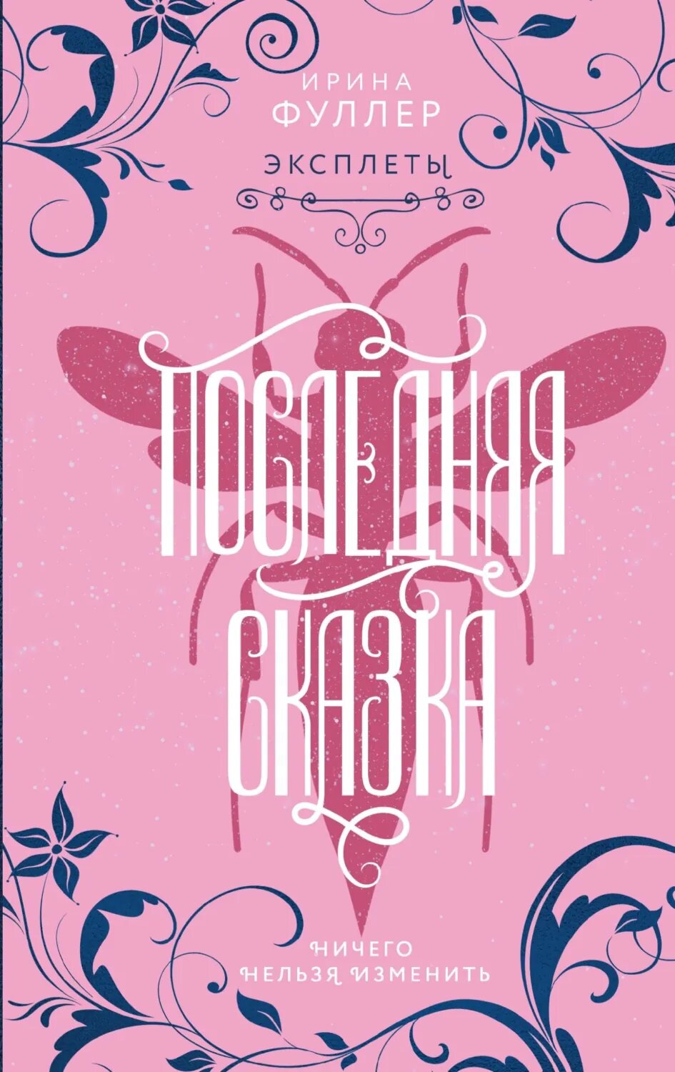 Эксплеты. Последняя сказка [Цифровая книга]