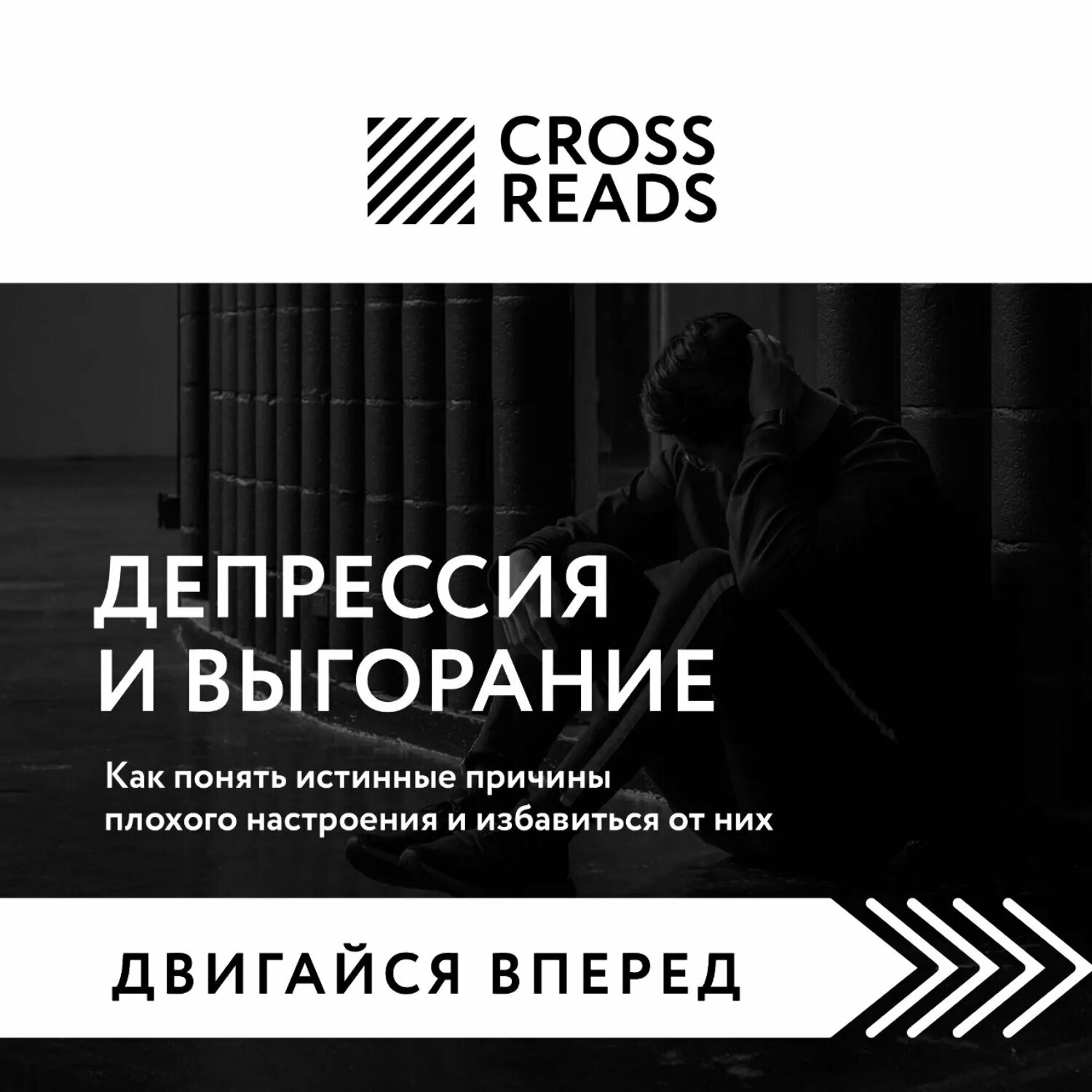 Саммари книги «Депрессия и выгорание. Как понять истинные причины плохого настроения и избавиться от них» [Аудиокнига]