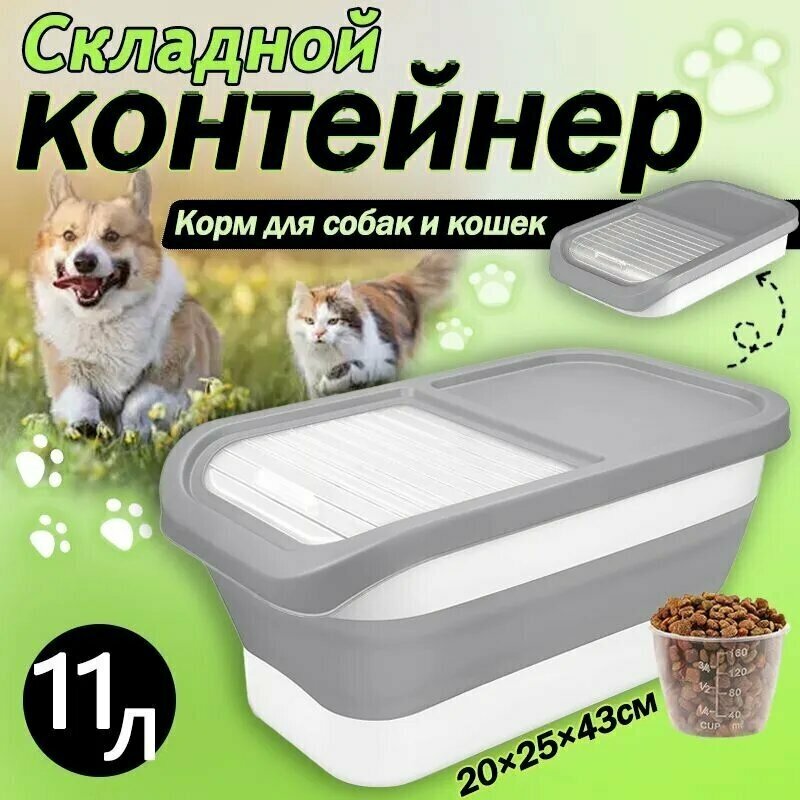 Складной контейнер для корма, для собак/кошек, с прозрачной крышкой, 2-7кг, 43х25х20см, серый