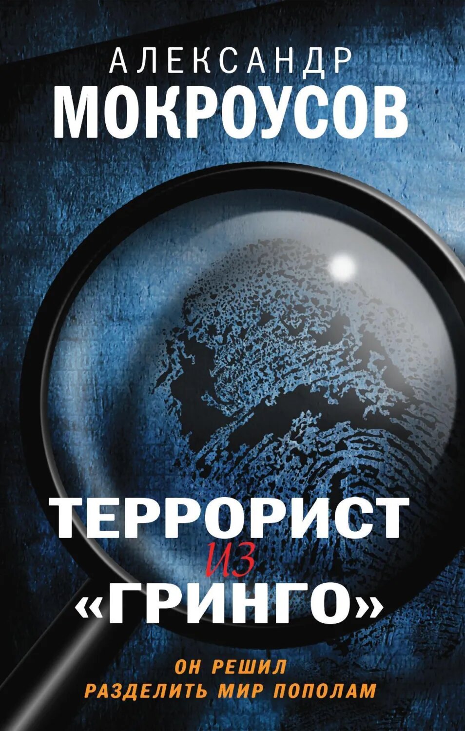 Террорист из «Гринго» [Цифровая книга]