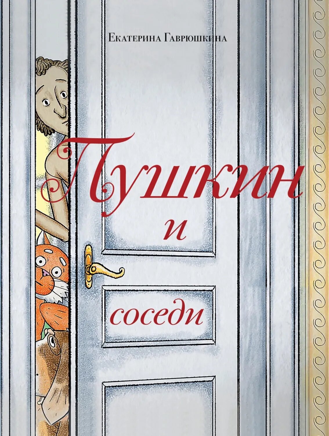 Пушкин и соседи [Цифровая книга]