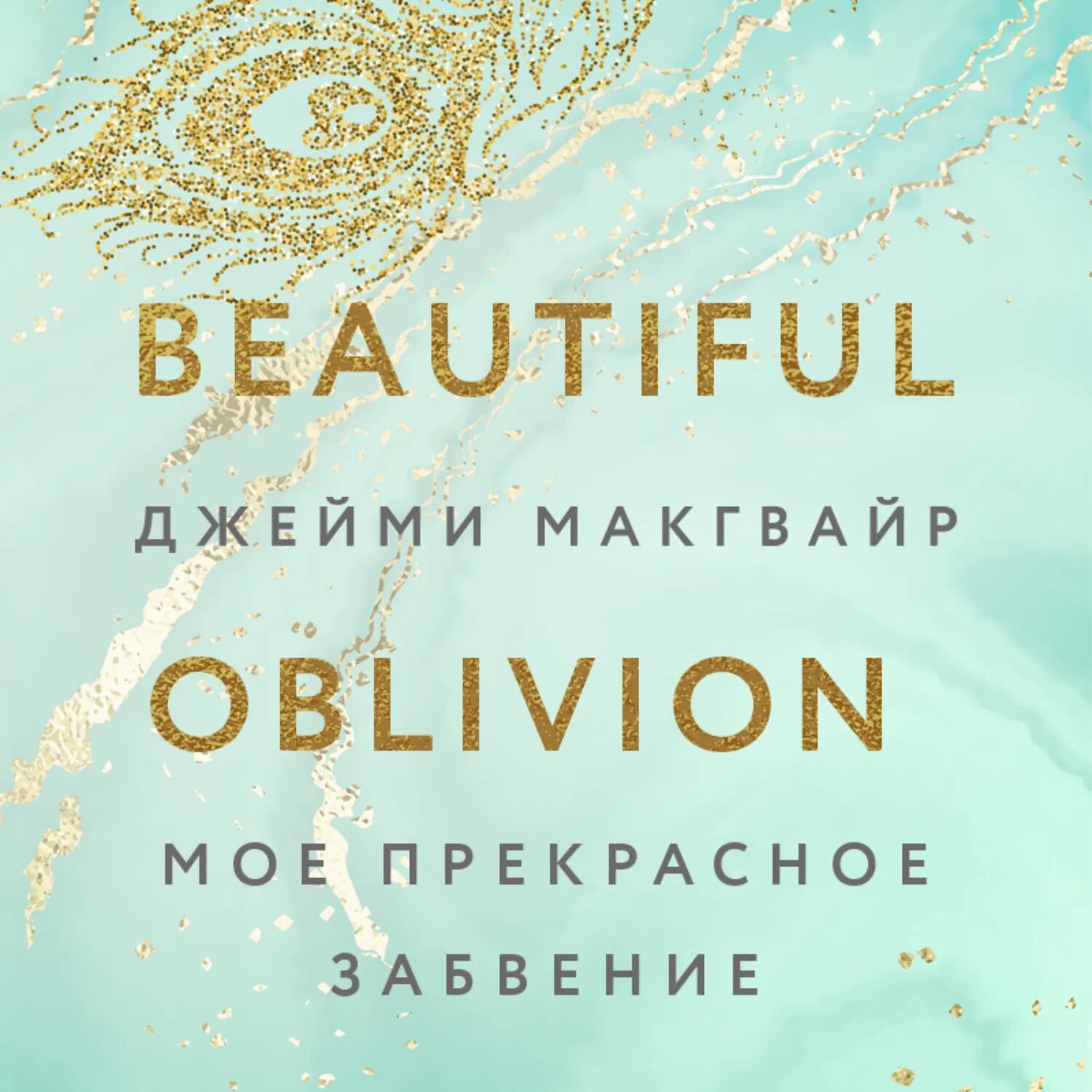 Мое прекрасное забвение [Аудиокнига]