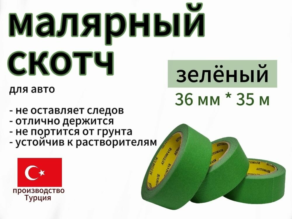 Скотч малярный 36 мм * 35 м, 3 шт , односторонний, клейкая лента, для малярных и штукатурных работ, зеленый