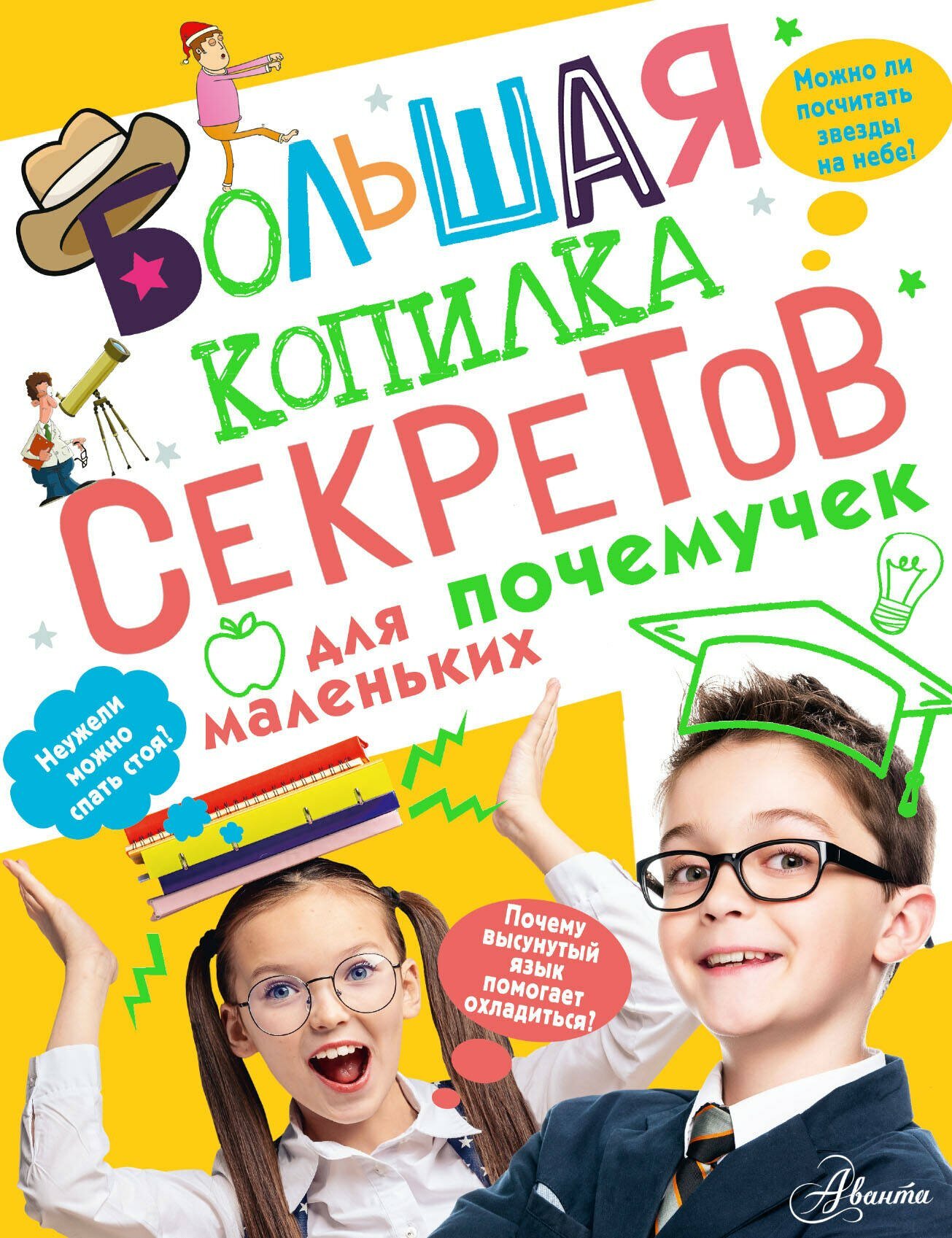 Книга: "Большая копилка секретов для маленьких почемучек" от Мерников А, русский язык, Универсальные энциклопедии