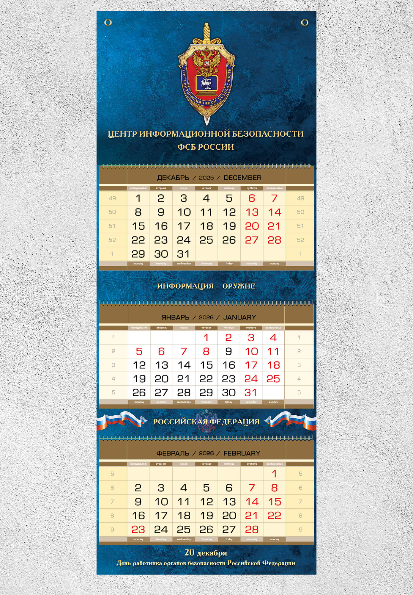 Календарь Центр информационной безопасности ФСБ РФ 2026 год