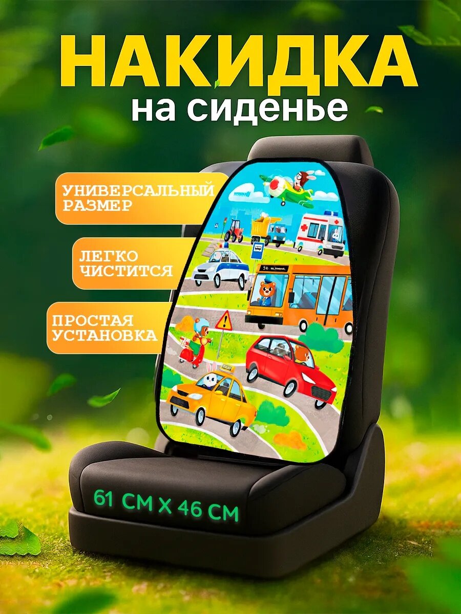 Чехол на автомобильное кресло Крошка Я "Веселое приключение", 610х460 мм, для детей и малышей