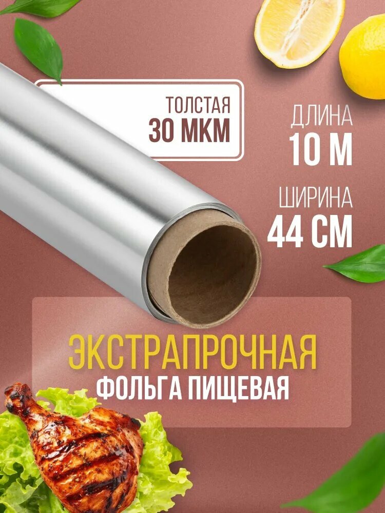 Фольга пищевая, 10м х 44 см, 30 мкм, 1 шт
