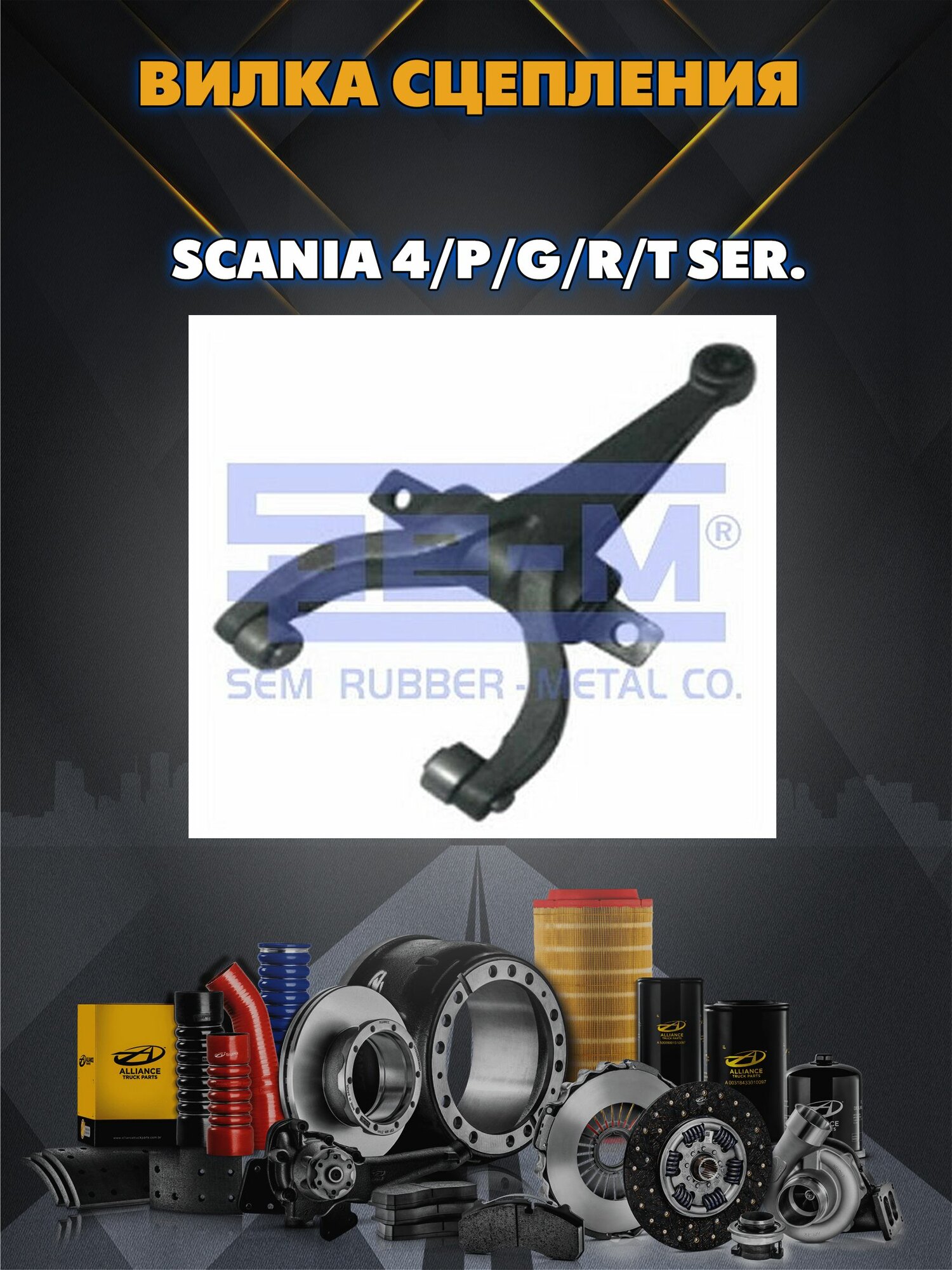Вилка сцепления Scania 4/P/G/R/T ser.