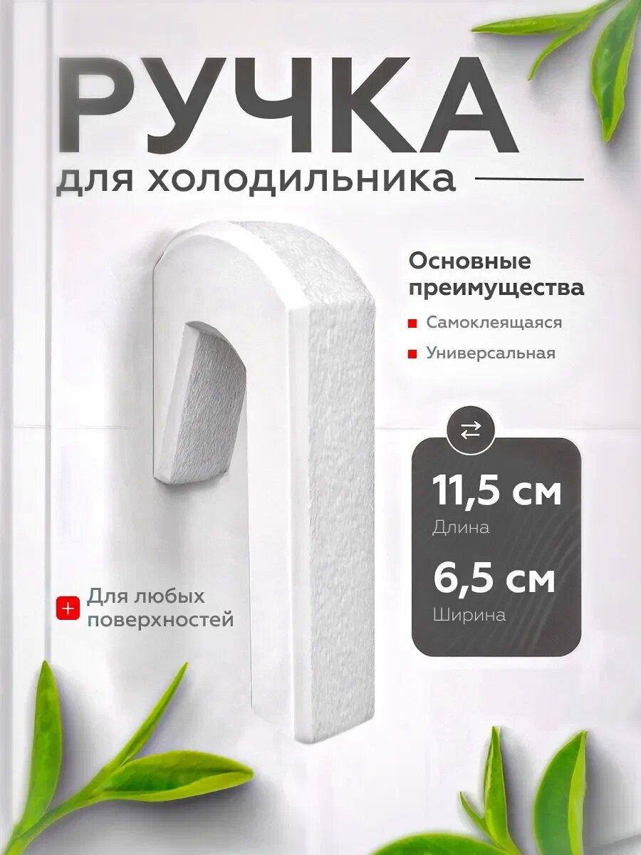 Ручка для холодильника