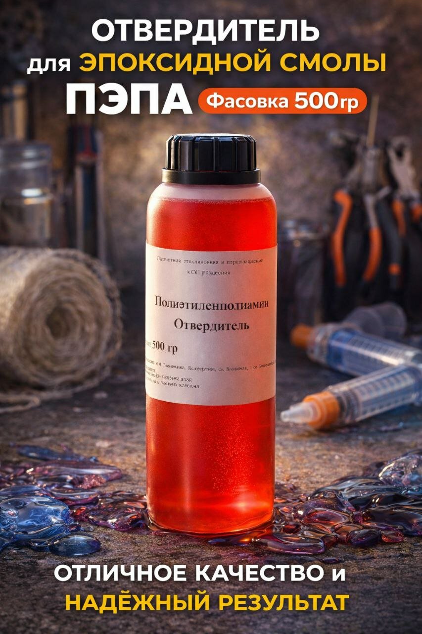 Отвердитель пэпа (500 г) для эпоксидной смолы (5 кг), подходит для заливки, ремонта и композитных материалов