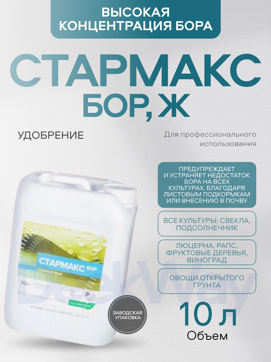 Стармакс Бор, Ж минеральное удобрение, устранение недостатка бора на всех культурах 10л