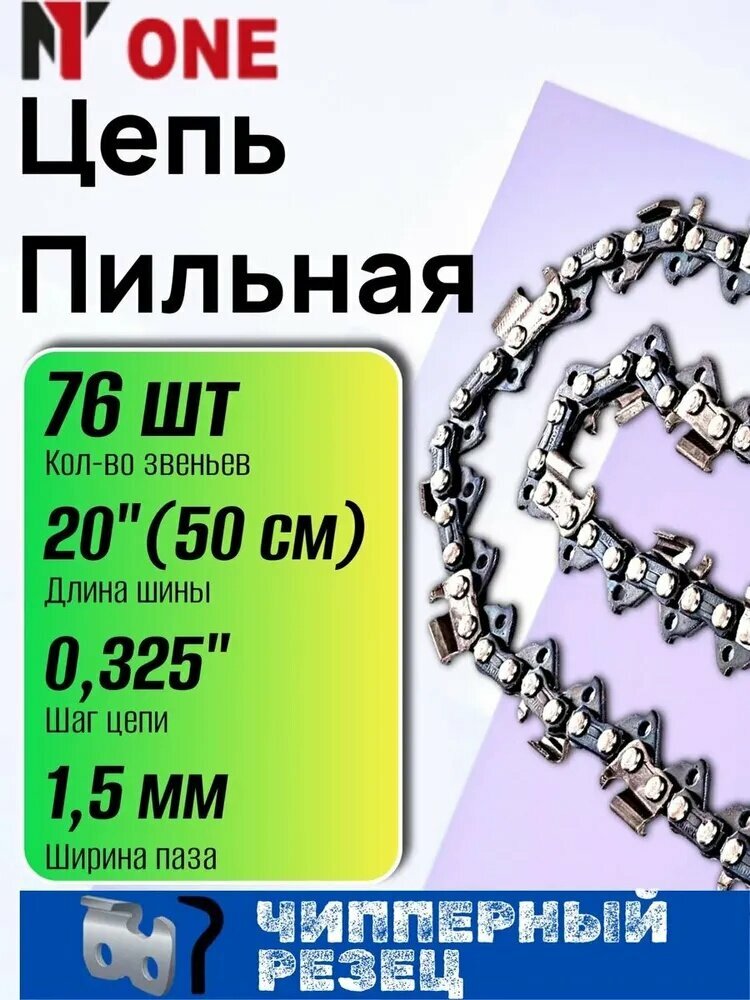 Цепь для пилы 500 мм, шаг 0.325" 76 зв. 1 шт.
