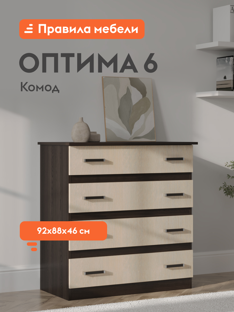 Комод для одежды и хранения вещей Оптима 6, с ящиками 4 шт, 88.2х46х92 см, Венге / Лоредо