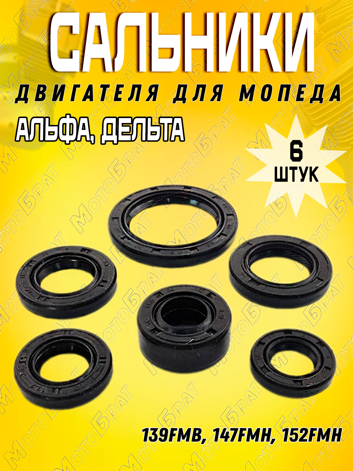 Набор сальников двигателя для мопеда Дельта/Альфа