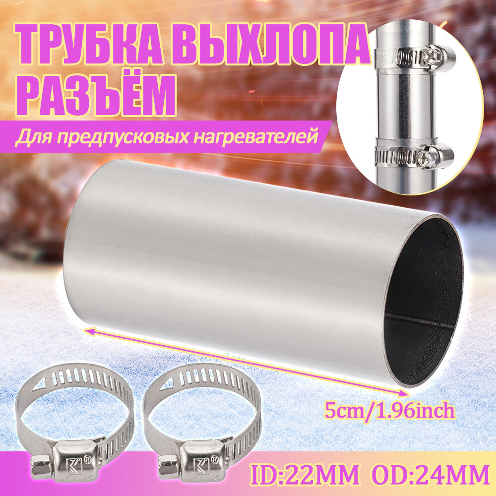 Соединение выхлопной трубы из нержавеющей стали диаметром 24 мм, нагреватель, с зажимом из нержавеющей стали