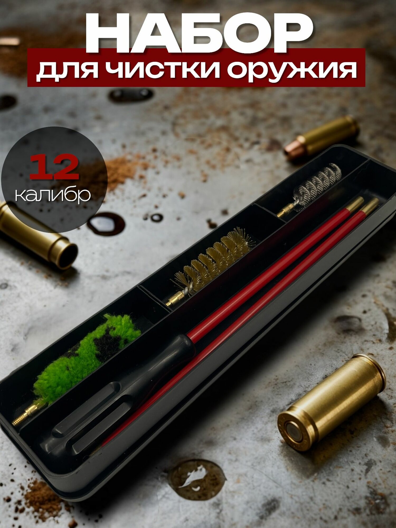 Набор для чистки оружия 12 калибр в футляре, разборный стальной шомпол, ершики