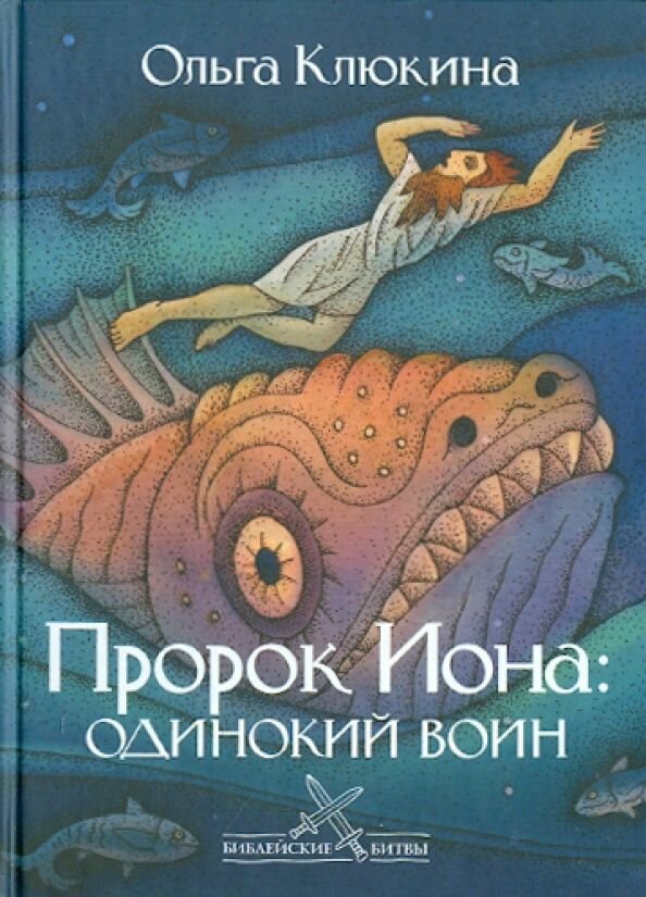 Пророк Иона