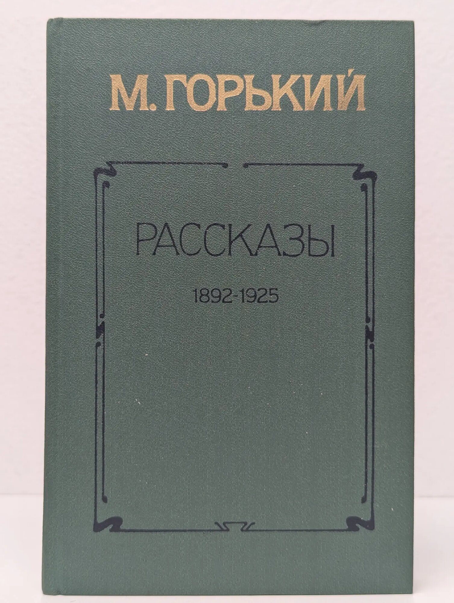 Рассказы 1892-1925 Горький Максим Алексеевич 1984