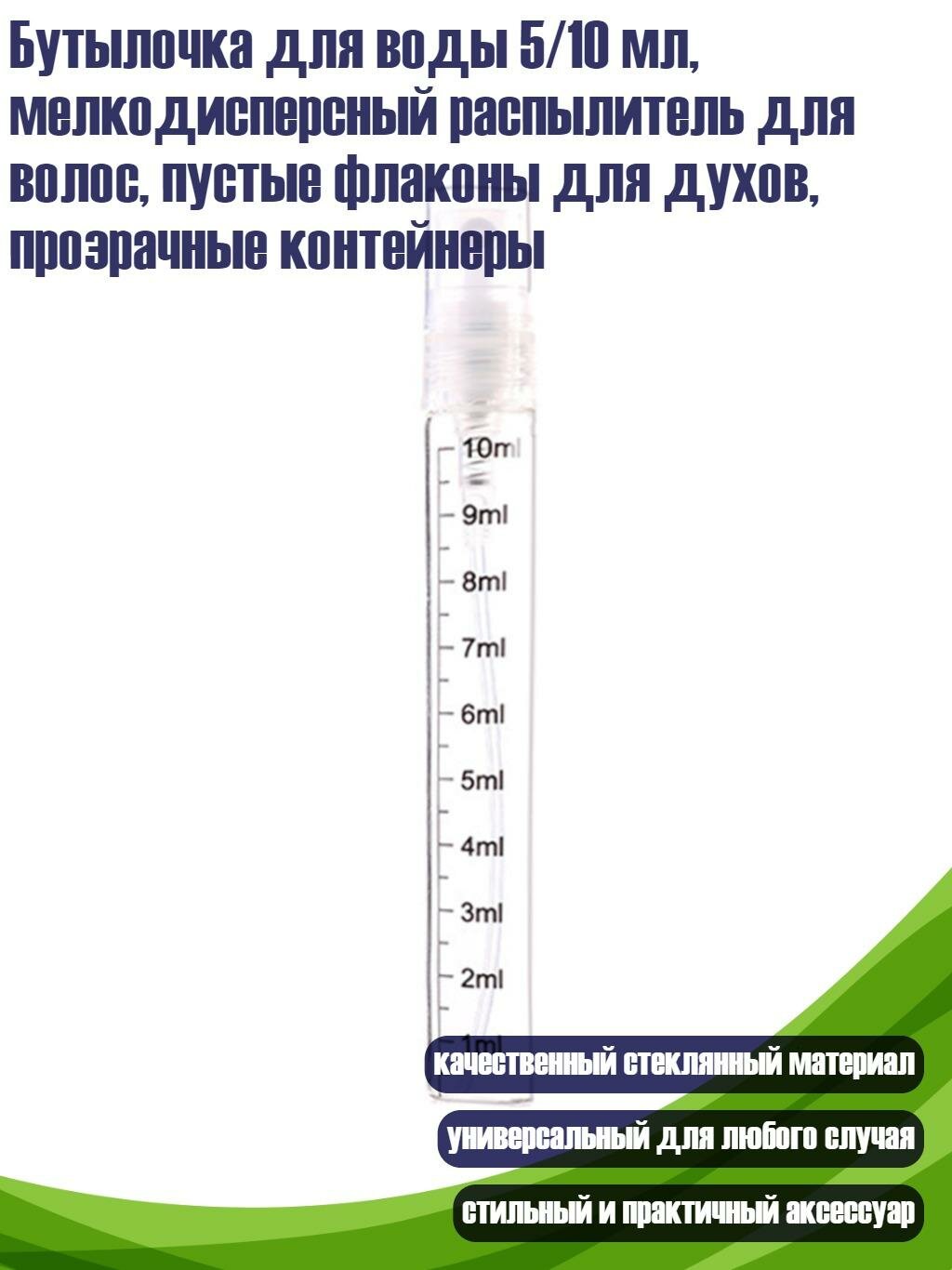 Бутылочка для воды 5/10 мл, мелкодисперсный распылитель для волос, пустые флаконы для духов, прозрачные контейнеры, Четкий - 10ML