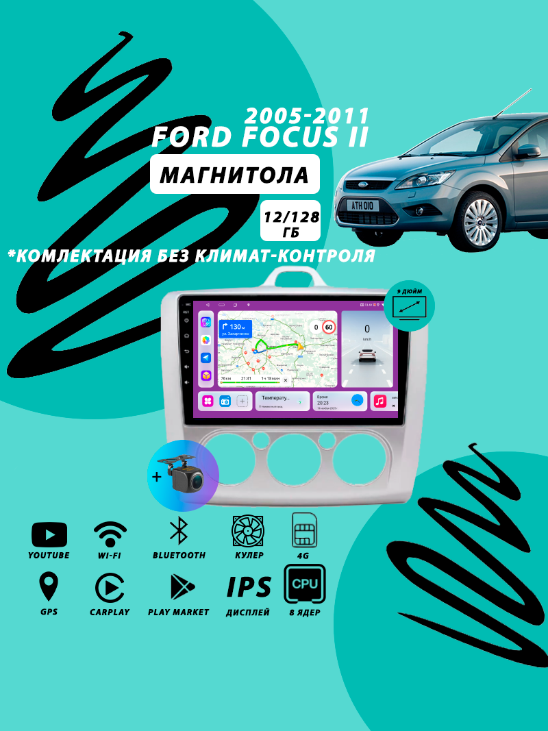 Магнитола Ford Focus 2 (2005-2011) без климат-контроля 12Гб+128Гб Sim/Android/Carplay/8 ядер/Wi-Fi/Bluetooth/кулер