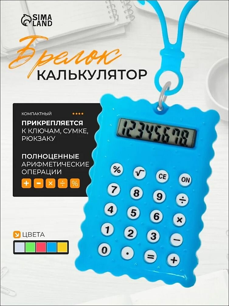 Калькулятор-брелок, карманный мини-калькулятор, 8-разрядный, компактный