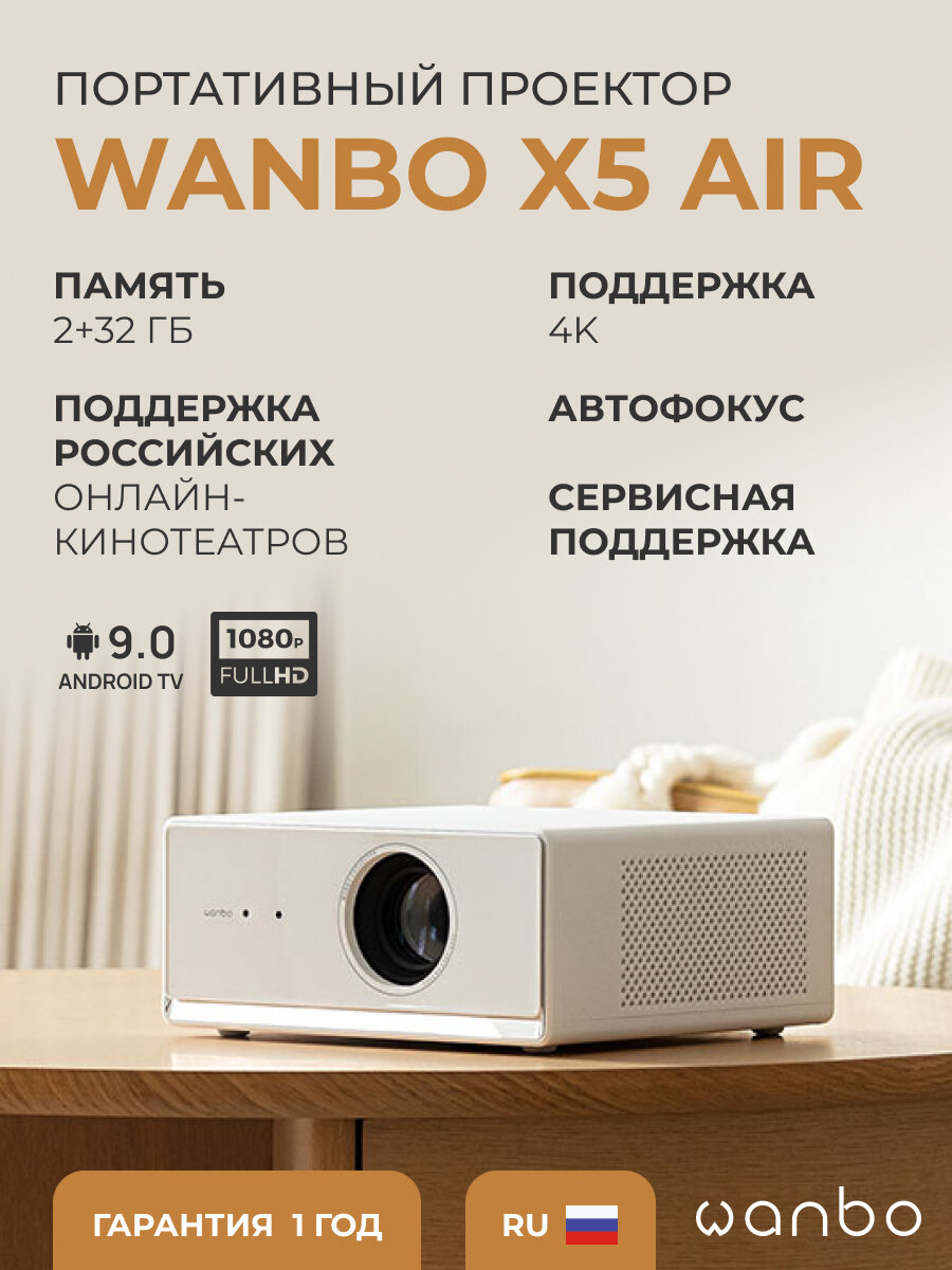 Портативный проектор Wanbo Projector X5 Air, Android 9.0,2+32G,1080P, Auto-Focus, 1100ANSI, EU