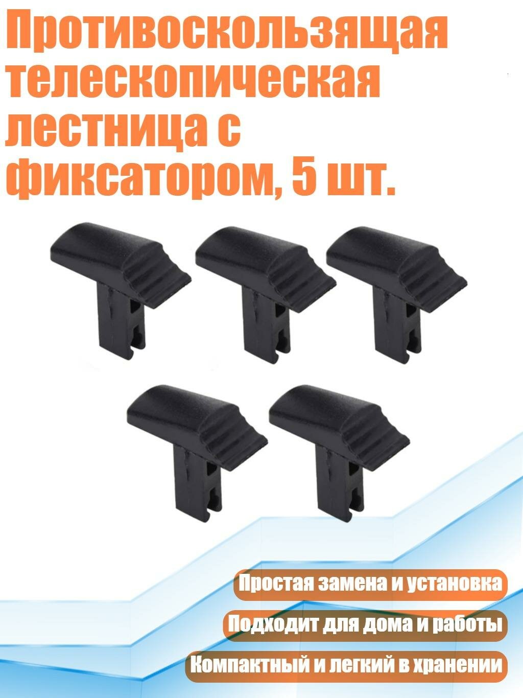 Противоскользящая телескопическая лестница с фиксатором, 5 шт.