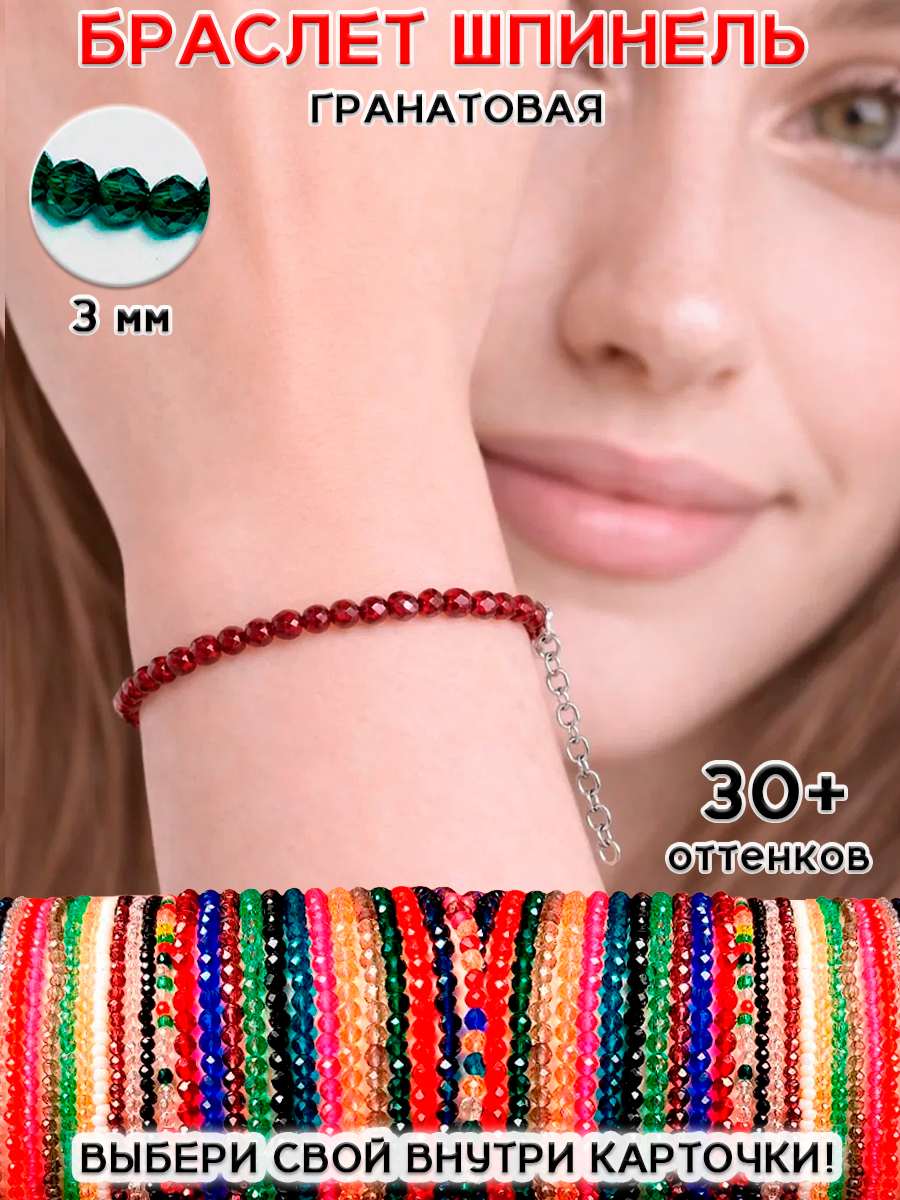 Браслет, шпинель