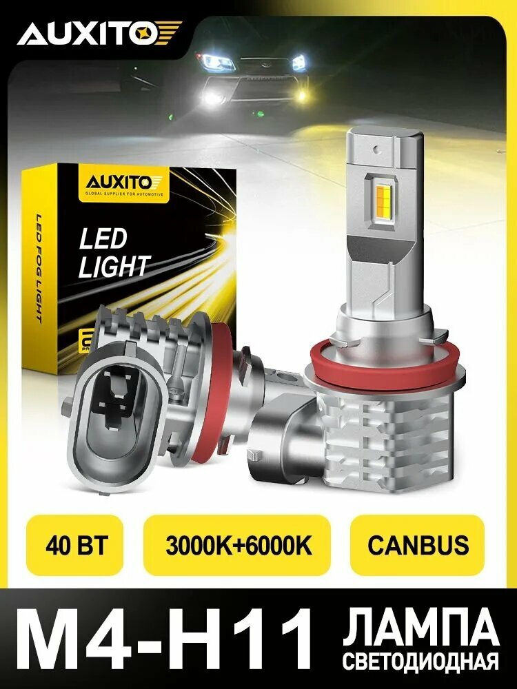 AUXITO Лампа автомобильная H11/H8/H9/H16, 2 шт. арт. M4-H11 3000K 6000K,40 Вт