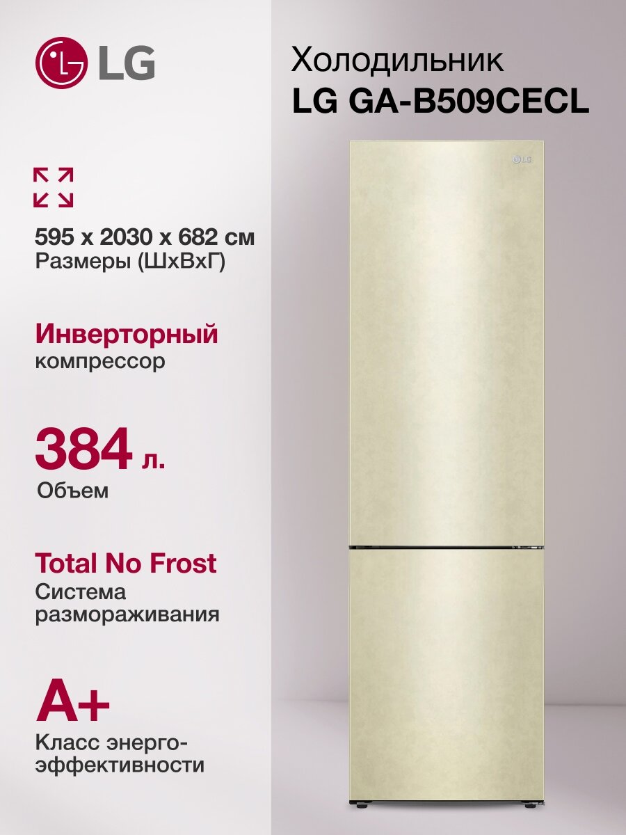 Холодильник двухкамерный LG GA-B509CECL , бежевый, инвертор, NoFrost