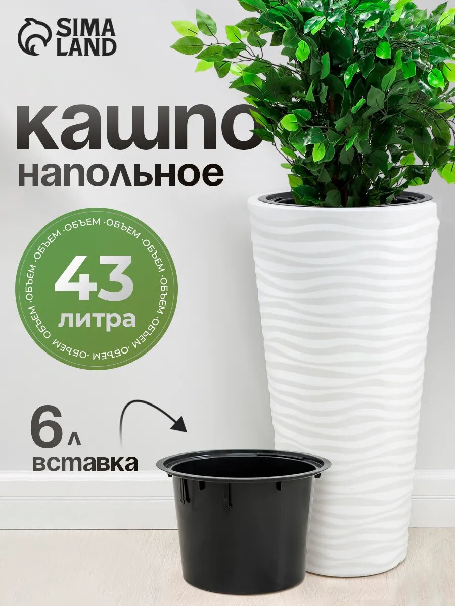 Кашпо для цветов со вставкой «Оазис», 43 л (10 л), пластик, белое