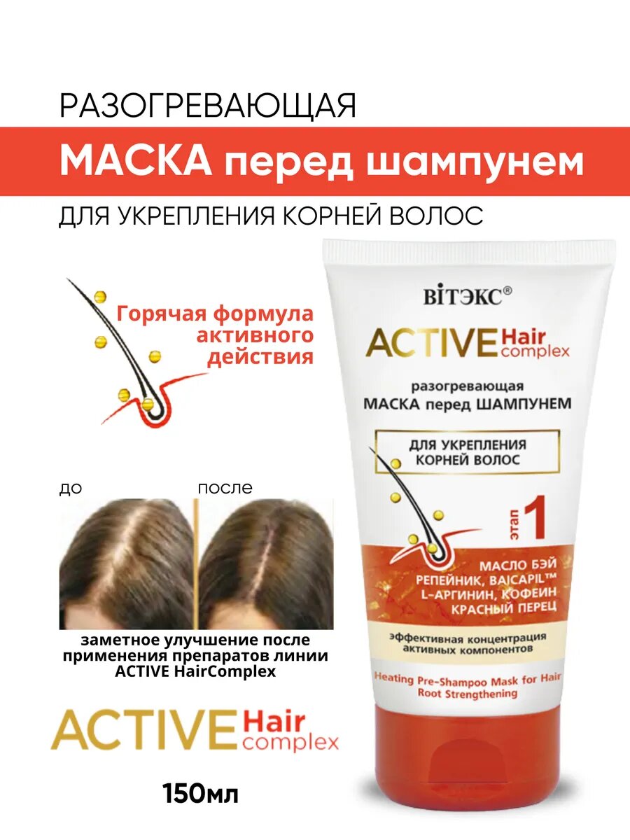 Маска для волос Active Hair Complex разогревающая
