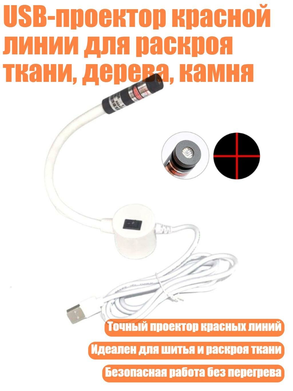USB-проектор красной линии для раскроя ткани, дерева, камня, Перекресток1