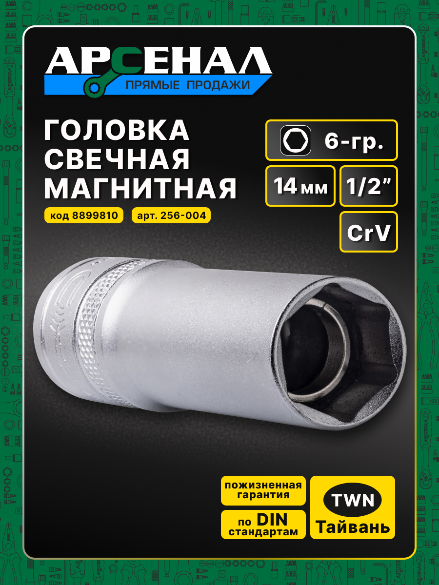 Головка торцевая свечная 1/2 магнит 6-гр 16мм 1шт. Арсенал из хромованадиевой стали