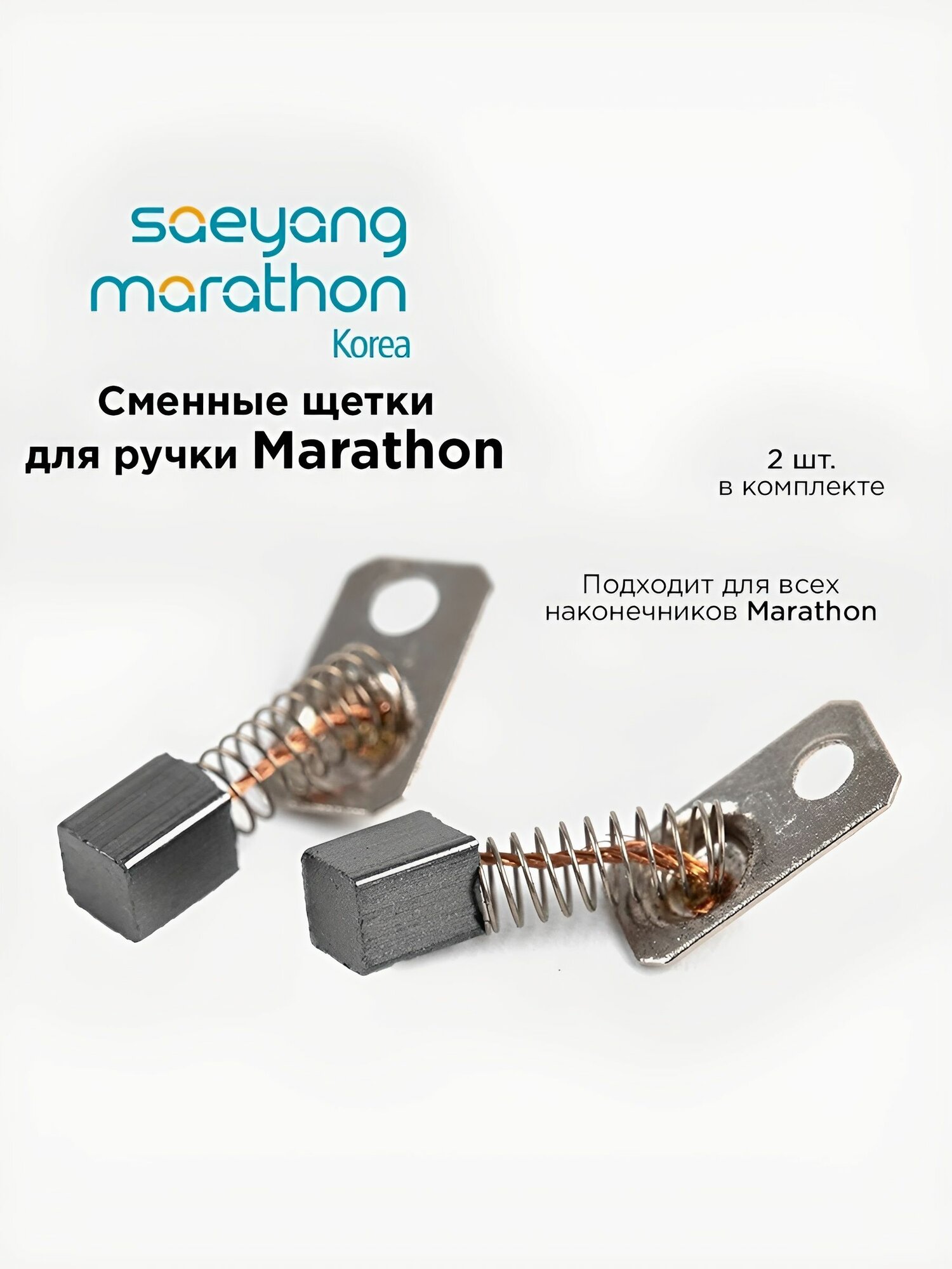Запасные щетки на наконечник Marathon / Щетки Маратон для ручки наконечника - 2 шт в упаковке